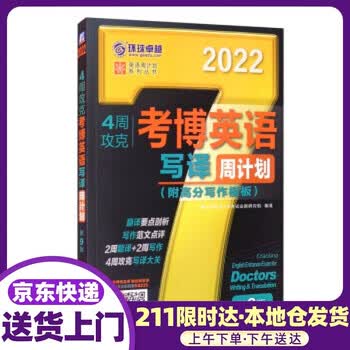 2022年4周攻克考博英语写译周计划 第9版 博士研究生入学考试命题研究组 编 机械工业出版社