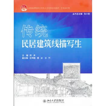传统民居建筑线描写生 北京大学旗舰店正版