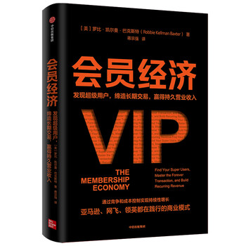 会员经济(发现超级用户缔造长期交易赢得持久营业收入)