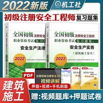 初级注册安全工程师2022年教材配套章节复习题集 法规+建筑施工安全 2本 初级安全考试书