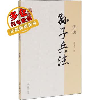 孙子兵法译注 作者:郭化若 著 中国军事 WX
