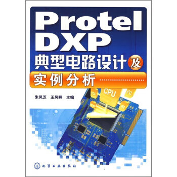 Protel DXP典型电路设计及实例分析【正版图书】