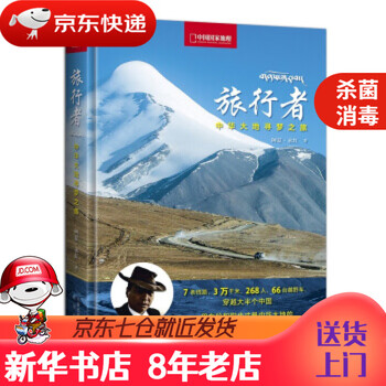 【新华书店 正版书籍】旅行者—中华大地寻梦之旅阿夏·永红著北京出版社 正版图书绘本