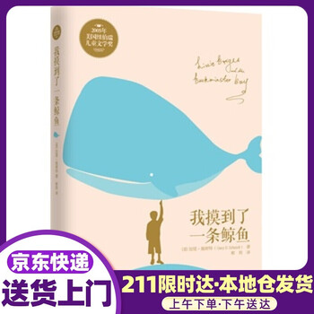 我摸到了一条鲸鱼 (美)加里·施密特,柳筠 漓江出版社