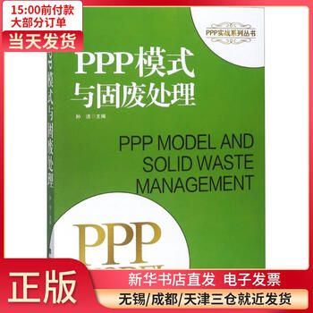 PPP模式与固废处理 孙洁 9787519603977 全新正版