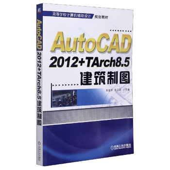 AutoCAD2012+TArch8.5建筑制图(高等学