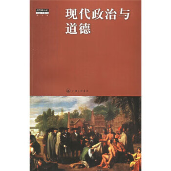 现代政治与道德 《思想与社会》编委会 三联书店上海分店