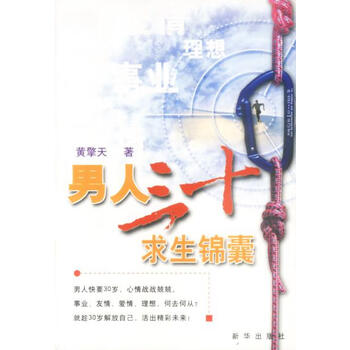 男人三十求生锦囊.经典生活02【正版图书】