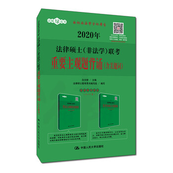 正版 2020年法律硕士(非法学)联考重要主观题背诵:含关键词 9787300268514