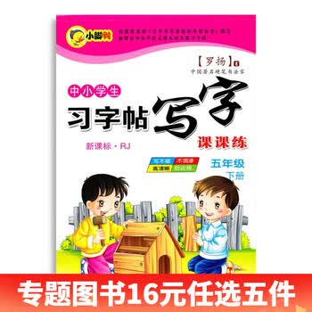中小学生新课标人教版上册下册 下学期 写字课课 练字帖 罗扬楷书习字帖练字贴 五年级下册
