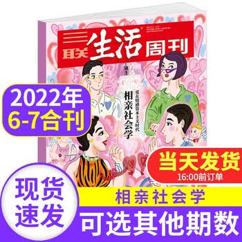 三联生活周刊杂志2022年【单本多期可选】 新闻社会热点资讯时事政治评论书籍非2020过期刊 2022年第6、7期合刊总1174期【相亲社会学】