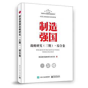 制造强国战略研究 综合卷【保证正版】