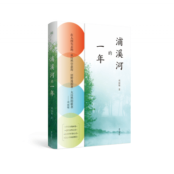 慢活书系·浦溪河的一年 项丽敏