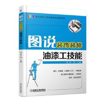 图说装饰装修油漆工技能【正版图书】