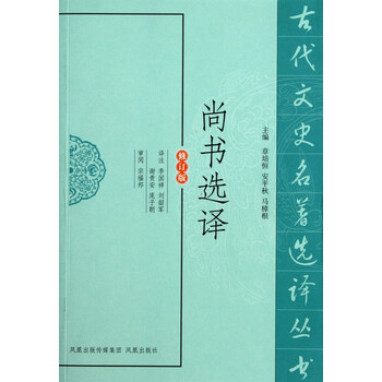 尚书选译(修订版)/古代文史名著选译丛书