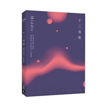 【中图台版】十二首歌特别珍藏版皇冠原版进口 Middle繁体中文版港台书籍