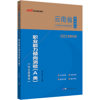 中公教育2022云南省事业单位招聘考试教材事业编职测：职业能力倾向测验（A类）（全新升级）