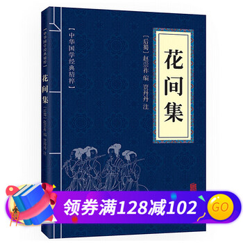 【蓝或黄封皮随机发货】花间集