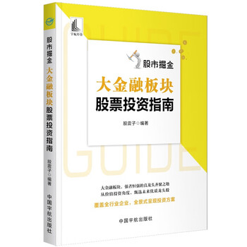 股票投资个人理财 股市掘金：大金融板块股票投资指南 潜力股汇聚之所 甄选龙头股