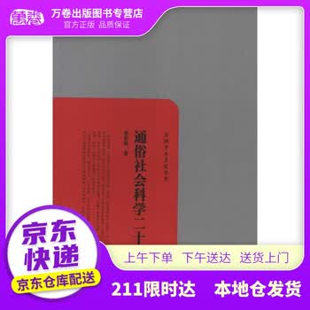 【新华书店 自营京送】民国学术文化名著：通俗社会科学二十讲 曹伯韩 岳麓书社 9787807616474