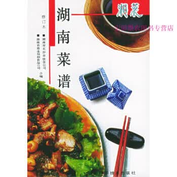 湖南菜谱（修订本） 湖南省长沙市饮食公司