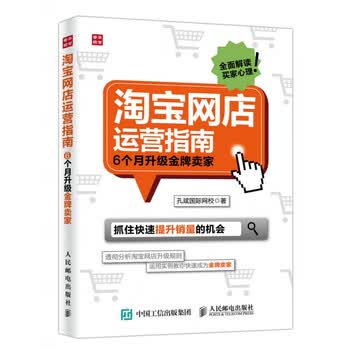淘宝网店运营指南(6个月升级金牌卖家)