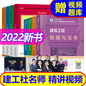 【2022新书】 一级建造师2022教材+历年真题套装 (一建建筑 市政 机电 水利 公路自选） 建筑工程