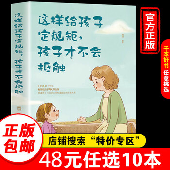 【特价专区】这样给孩子定规矩孩子才不会抵触
