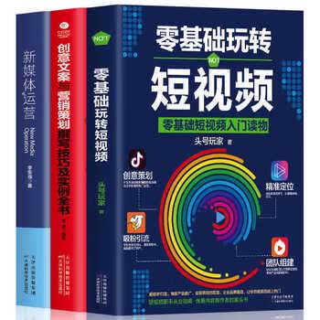新媒体营销书籍全3册 零基础玩转段视+新媒体运营+社群营销 开店 默认