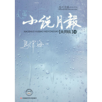 小说月报未用稿VII【正版图书】