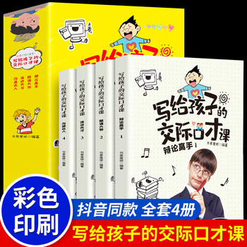 正版 写给孩子的交际口才课 儿童口才艺术与沟通技巧语言表达训练书籍3-12岁幼儿青少年口才培训能说敢 套装