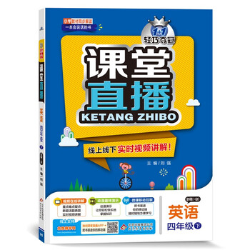 1+1轻巧夺冠课堂直播：四年级下 英语外研版一起点 同步视频讲解 2022新版