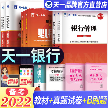 备考2022初级银行从业资格考试2021教材章节必刷题真题试卷法律法规与综合能力+银行管理 6本