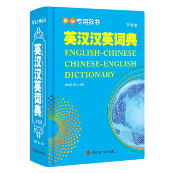 学生专用辞书-英汉汉英词典（双色版）