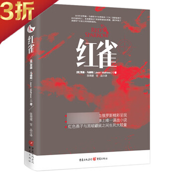【3折包邮】红雀 贾森·马修斯 CIA老特工亲身经历谍战小说（《红雀》电影原著小说）俄美谍战风云