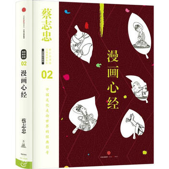 漫画心经-02 蔡志忠 编绘【正版书】