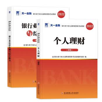 天一金融2022年银行从业资格证考试 个人理财+银行法律法规与综合能力 初级银行业专业人员职业资格考试教材 初级银行从业资格