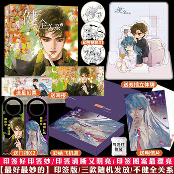 不健全关12漫画单行本 栖砚绘 灯萨编 钱队 雨总 腾讯动漫重磅作品 锦瑟闻香图书专营店 不健全关系2