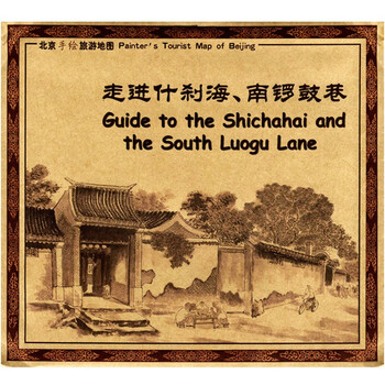 手绘旅游地图景点地图 78*53厘米 牛皮纸 走进什刹海和南锣鼓巷地图