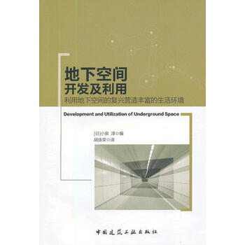 地下空间开发及利用——利用地下空间的复兴营造丰富的生活环境【正版图书】
