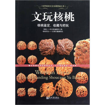 文玩核桃—核桃鉴定，收藏与把玩 文博