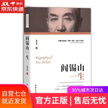 【正版图书】阎锡山一生