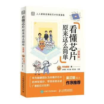 看懂芯片原来这么简单 漫画版华为麒麟人民邮电出版社9787115571960 电子与通信书籍