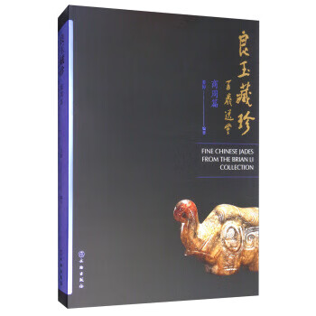 良玉藏珍 姜涛 文物出版社 9787501062089