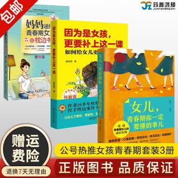 【包邮】因为是女孩更要补上这一课+女儿青春期你一定要懂的事儿如何给女儿童更好的性教育书籍读本