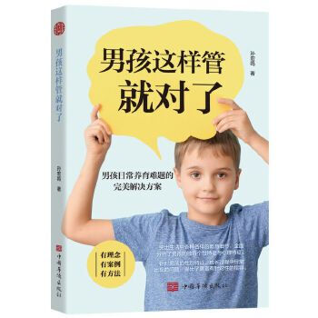 孩这样管就对了 孙宏鸣,智杰轩出品