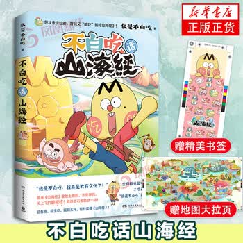 不白吃漫画 文化历史科普漫画书籍  漫画版山海经有趣生动书籍 山海经漫画书 美食简史 爆笑动漫 不白吃话山海经 定价56