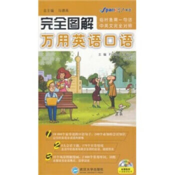 星火英语 完全图解万用英语口语 FindlayA.Nicol,刘成科 武汉大学出版社【正版图书】