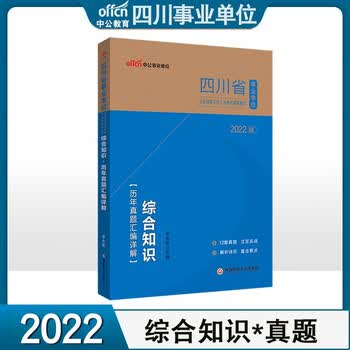 综合知识四川事业单位2022    四川省事业单位考试用书3本套综合知识教材历年真题全真模拟预测试卷题库 【综合知识真题一本】