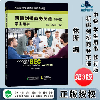 包邮  bec中级 新编剑桥商务英语学生用书 中级 第三版 第3版 修订版 休斯 经济科学出版社 中级商务英语教材剑桥BEC考试用书 中级BEC培训教材资料